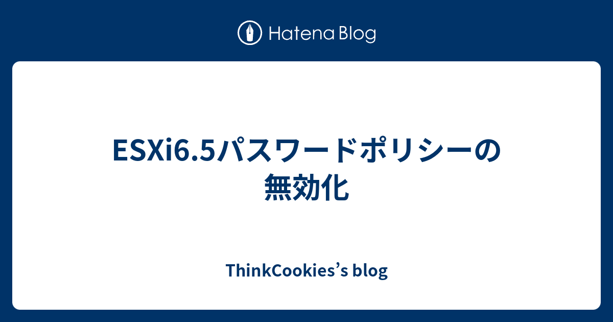 ESXi6.5パスワードポリシーの無効化 - ThinkCookies’s blog