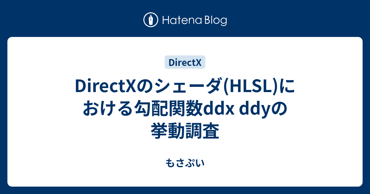 DirectXのシェーダ(HLSL)における勾配関数ddx ddyの挙動調査 - もさぷい