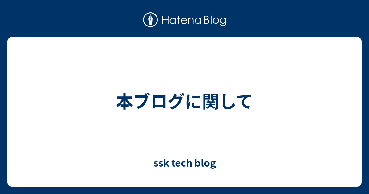 本ブログに関して - ssk tech blog