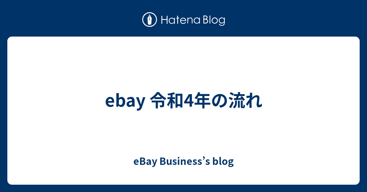 ebay 令和4年の流れ - eBay Business’s blog