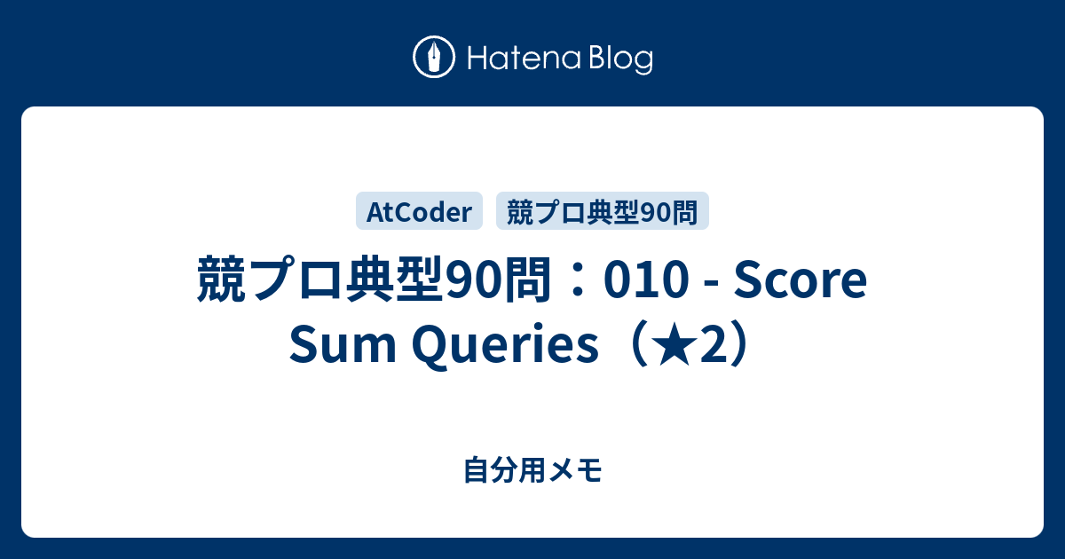 競プロ典型90問：010 - Score Sum Queries（★2） - 自分用メモ