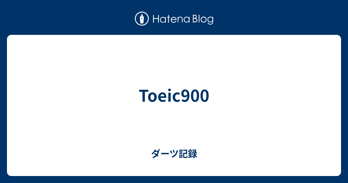 Toeic900 - ダーツ記録