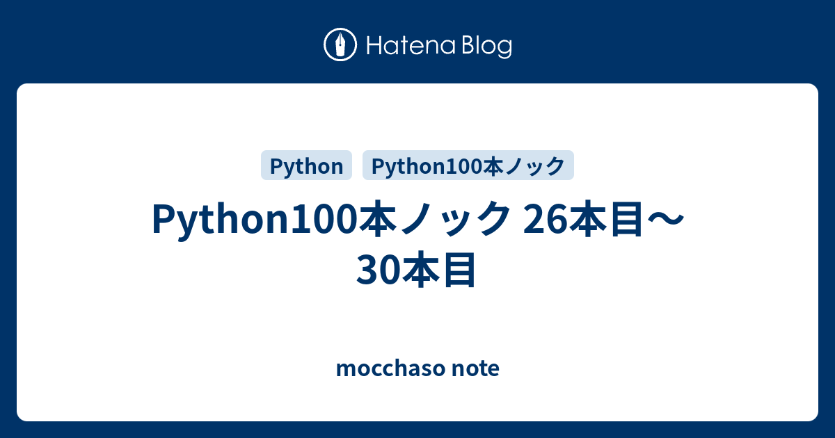 Python100本ノック 26本目～30本目 - mocchaso note