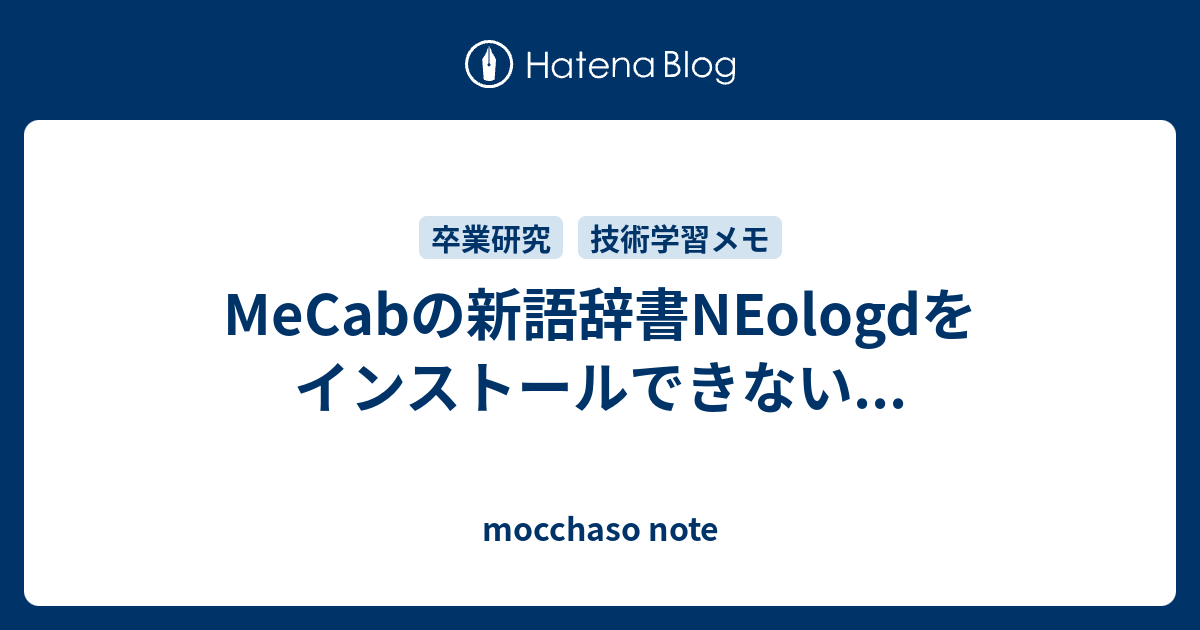 MeCabの新語辞書NEologdをインストールできない... - mocchaso note