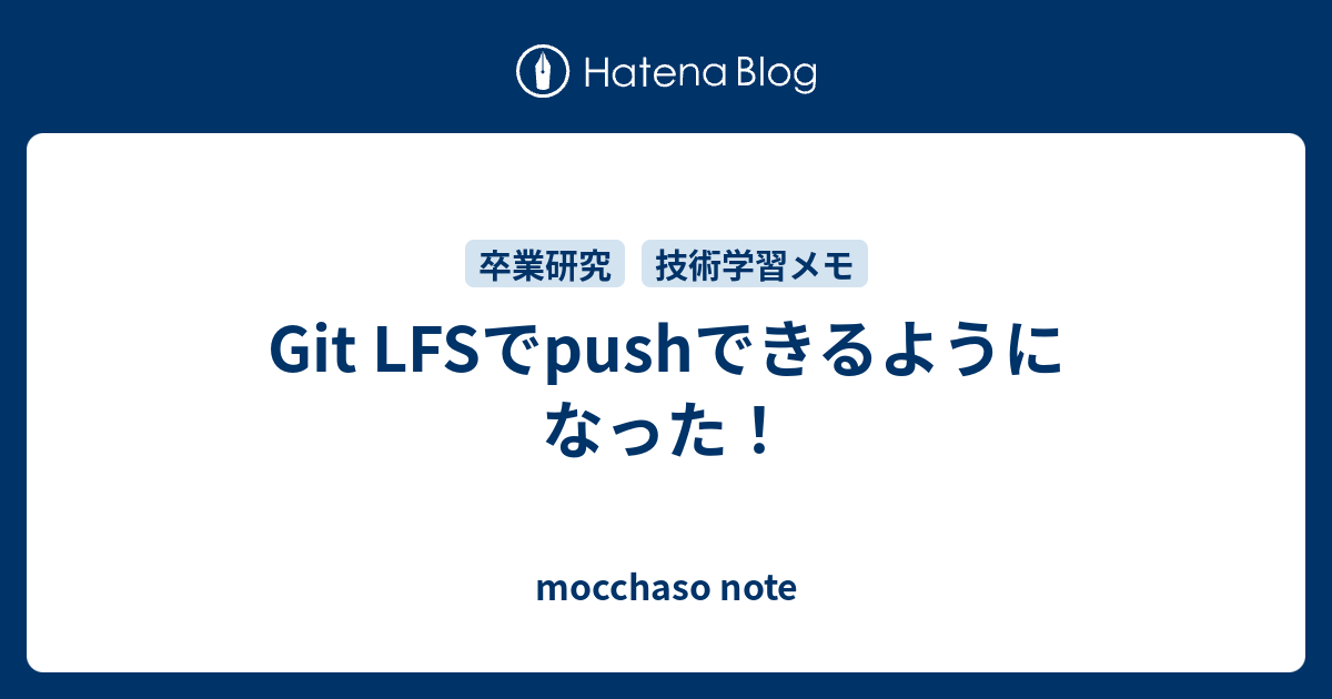Git LFSでpushできるようになった！ - mocchaso note