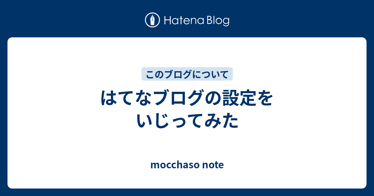 はてなブログの設定をいじってみた - mocchaso note