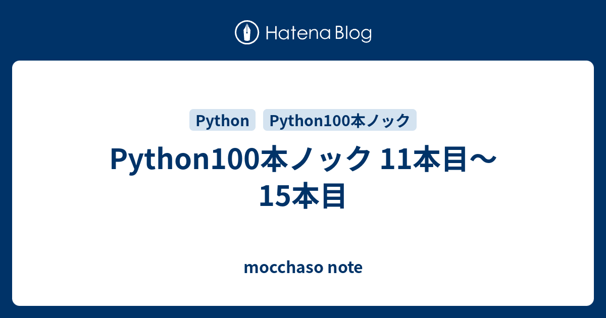 Python100本ノック 11本目～15本目 - mocchaso note