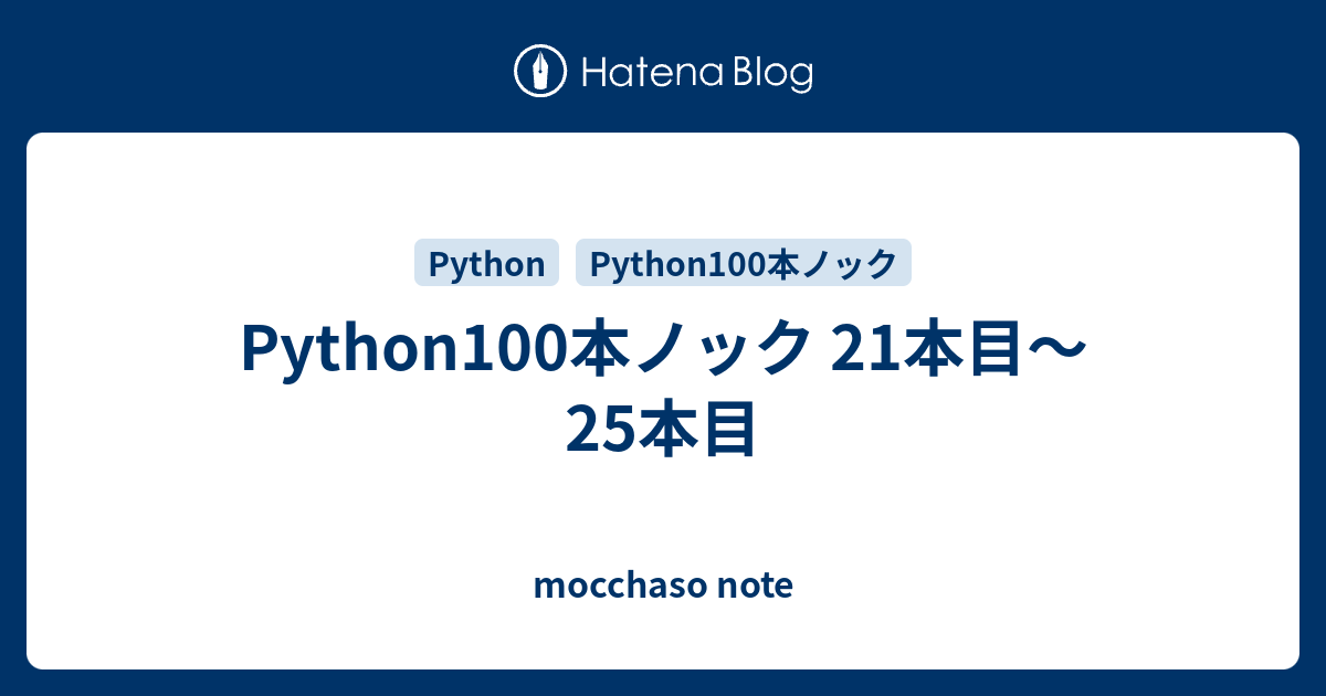 Python100本ノック 21本目～25本目 - mocchaso note