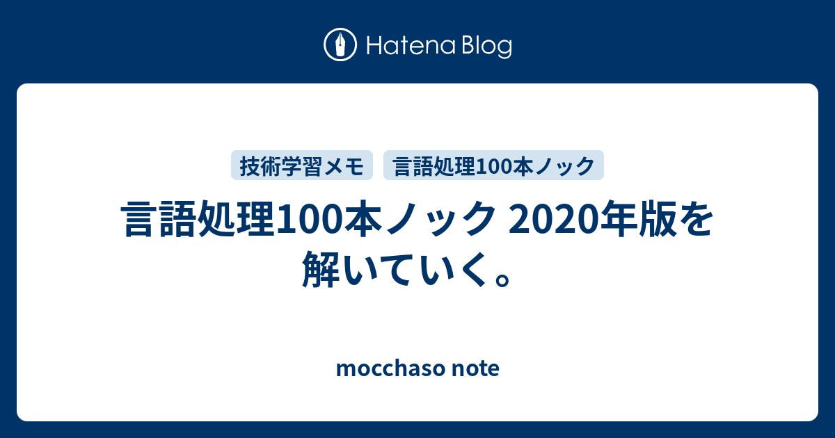 言語処理100本ノック 2020年版を解いていく。 - mocchaso note