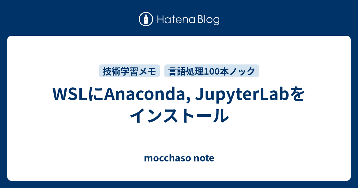 WSLにAnaconda, JupyterLabをインストール - mocchaso note