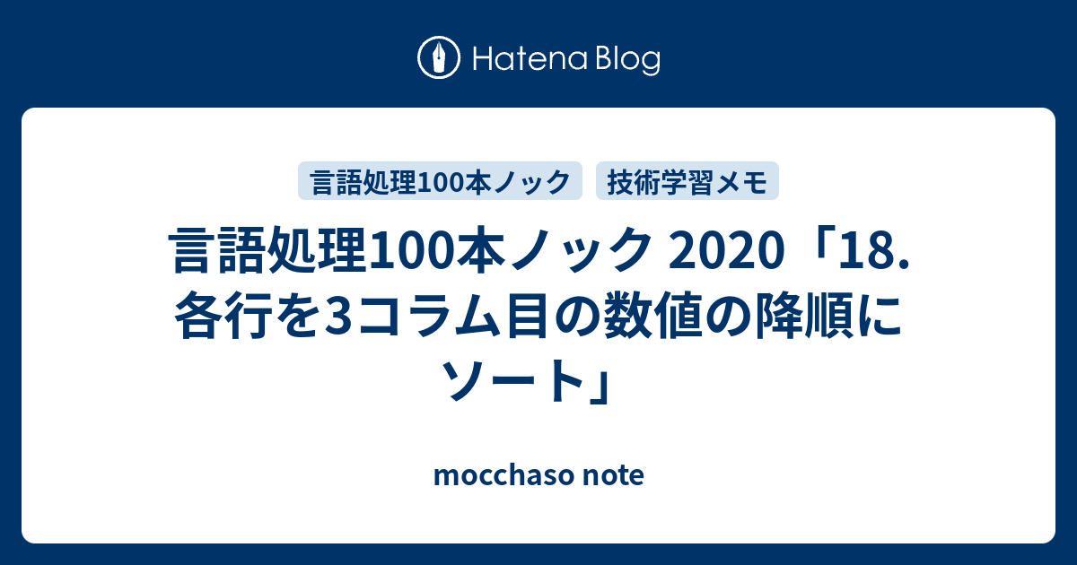 言語処理100本ノック 2020「18. 各行を3コラム目の数値の降順にソート」 - mocchaso note