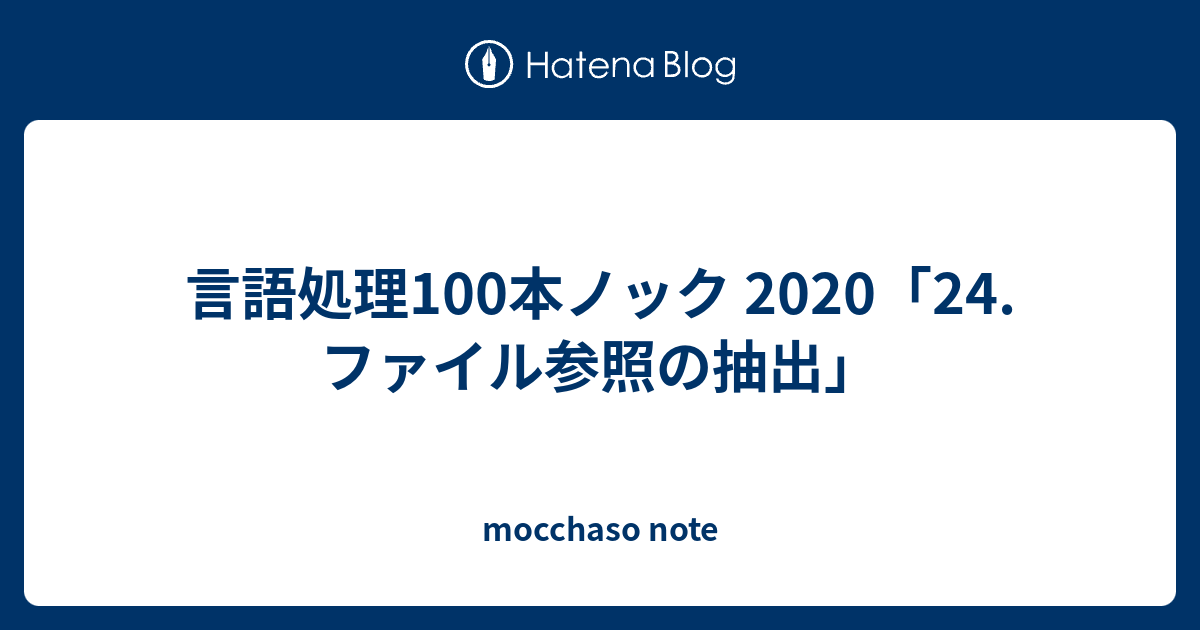 言語処理100本ノック 2020「24. ファイル参照の抽出」 - mocchaso note