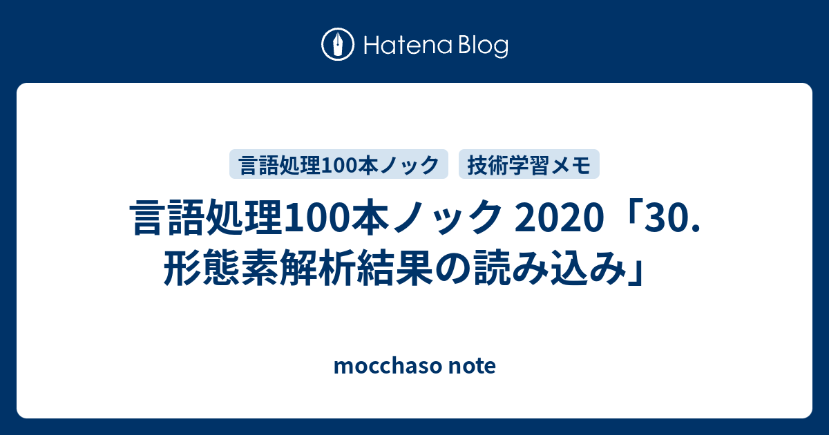 言語処理100本ノック 2020「30. 形態素解析結果の読み込み」 - mocchaso note