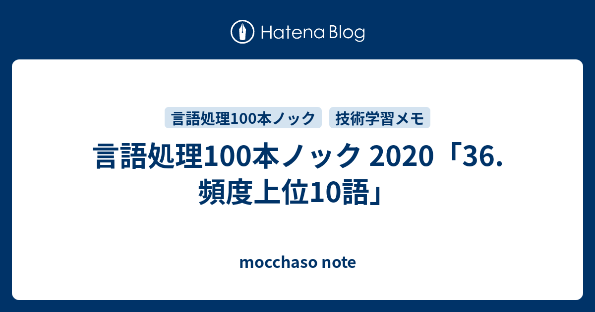 言語処理100本ノック 2020「36. 頻度上位10語」 - mocchaso note