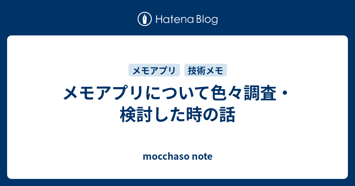 メモアプリについて色々調査・検討した時の話 - mocchaso note