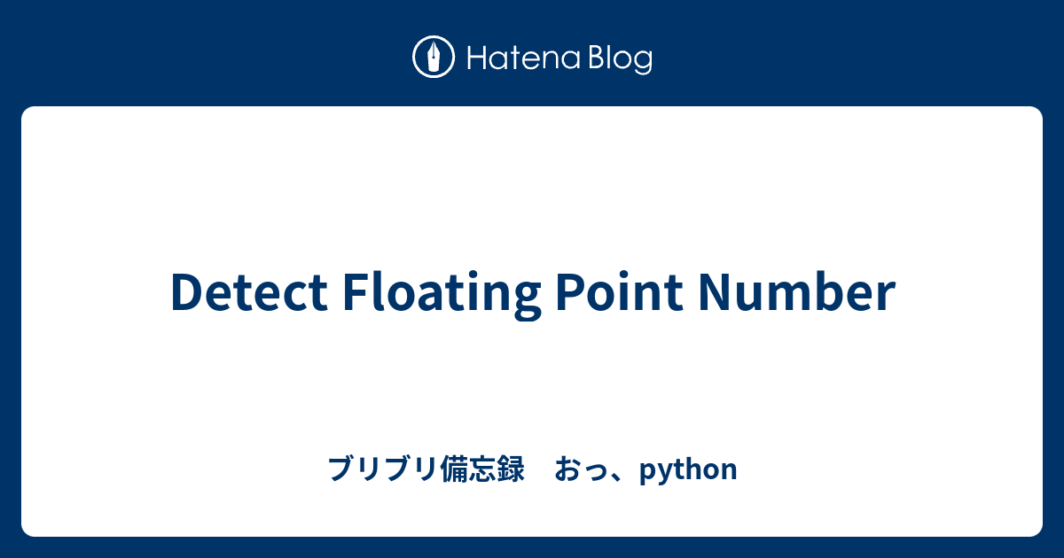 Detect Floating Point Number - ブリブリ備忘録 おっ、python