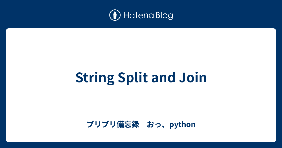 String Split and Join - ブリブリ備忘録 おっ、python