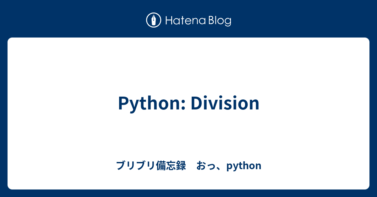 Python: Division - ブリブリ備忘録 おっ、python