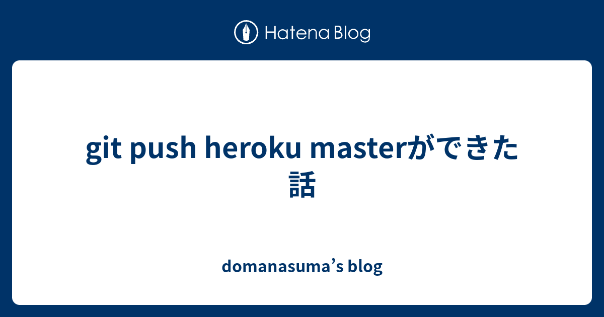 git push heroku masterができた話 - domanasuma’s blog