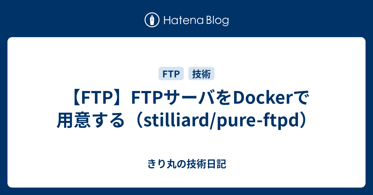 【FTP】FTPサーバをDockerで用意する（stilliard/pure-ftpd） - きり丸の技術日記
