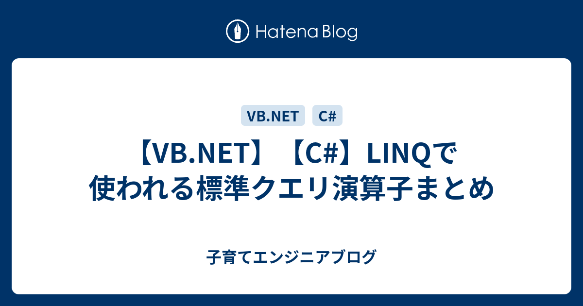 【VB.NET】【C#】LINQで使われる標準クエリ演算子まとめ - 子育てエンジニアブログ