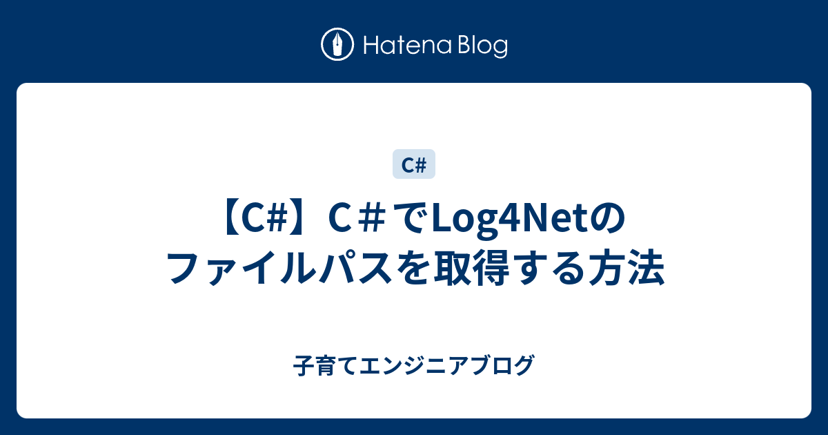 【C#】C＃でLog4Netのファイルパスを取得する方法 - 子育てエンジニアブログ