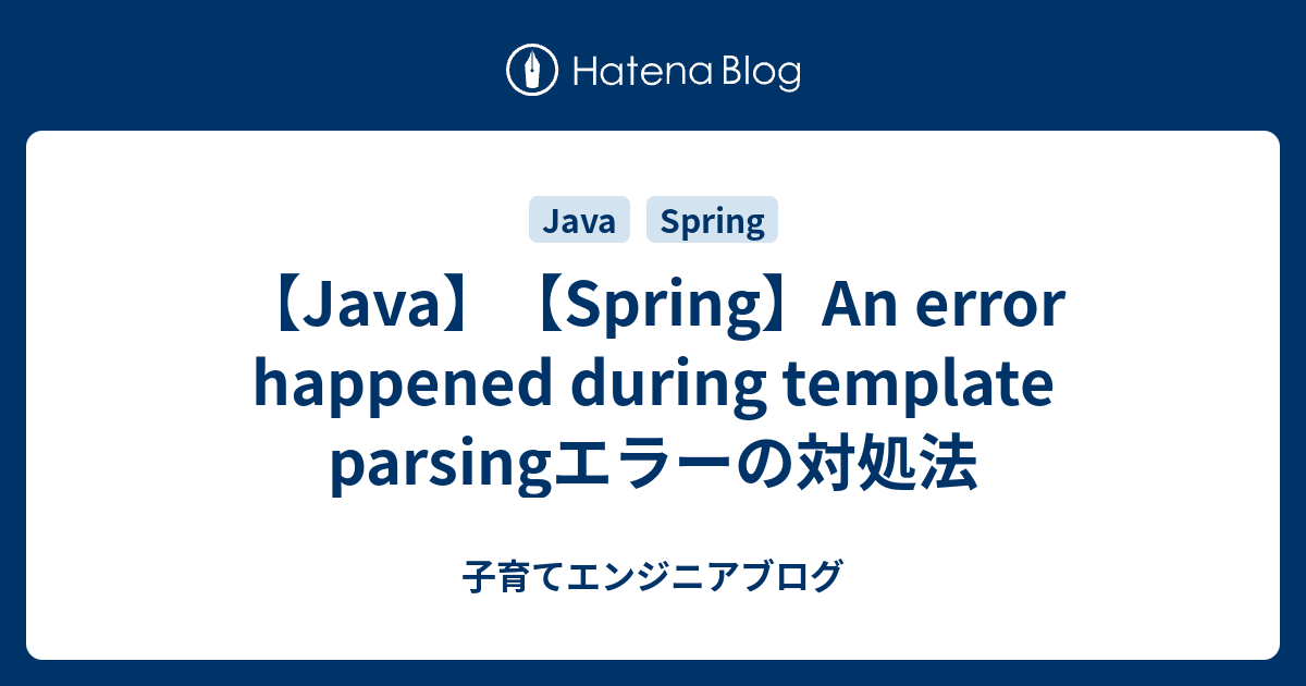 【java】【spring】an Error Happened During Template Parsingエラーの対処法 子育てエンジニアブログ 