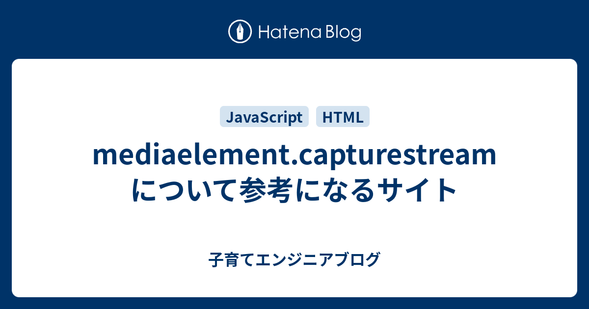 mediaelement.capturestreamについて参考になるサイト - 子育てエンジニアブログ