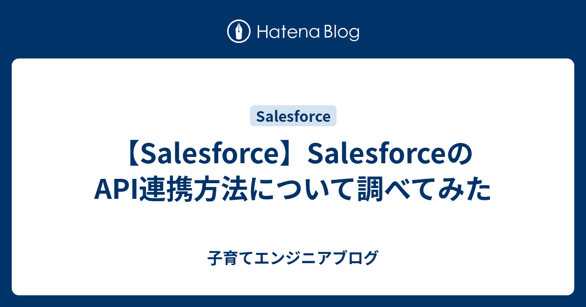 【Salesforce】SalesforceのAPI連携方法について調べてみた - 子育てエンジニアブログ