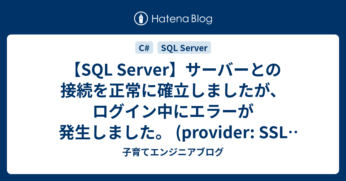 【SQL Server】サーバーとの接続を正常に確立しましたが、ログイン中にエラーが発生しました。 (provider: SSL プロバイダー, error: 0 - 信頼されていない機関に ...