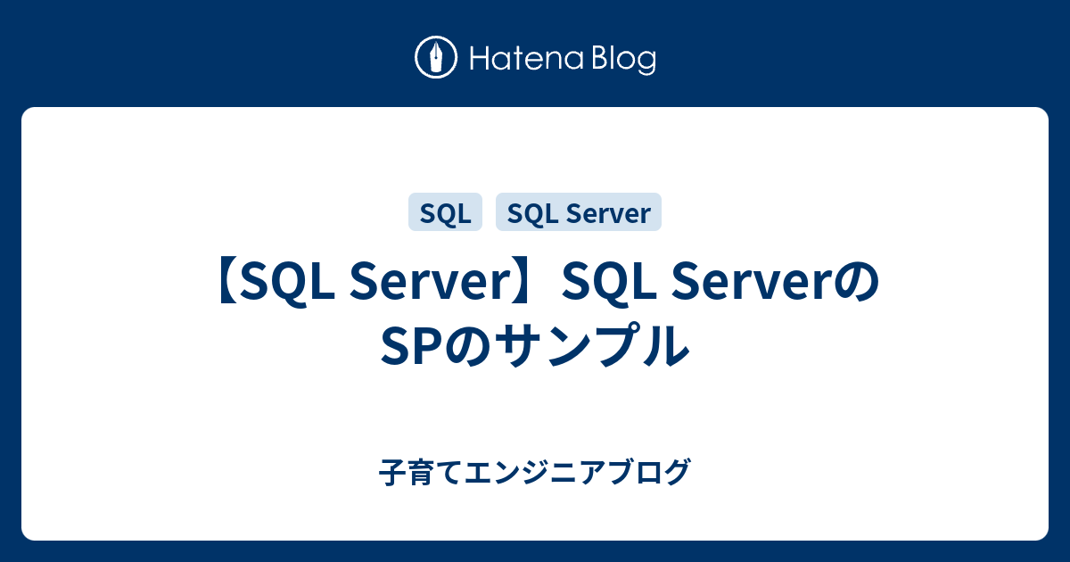 【SQL Server】SQL ServerのSPのサンプル - 子育てエンジニアブログ