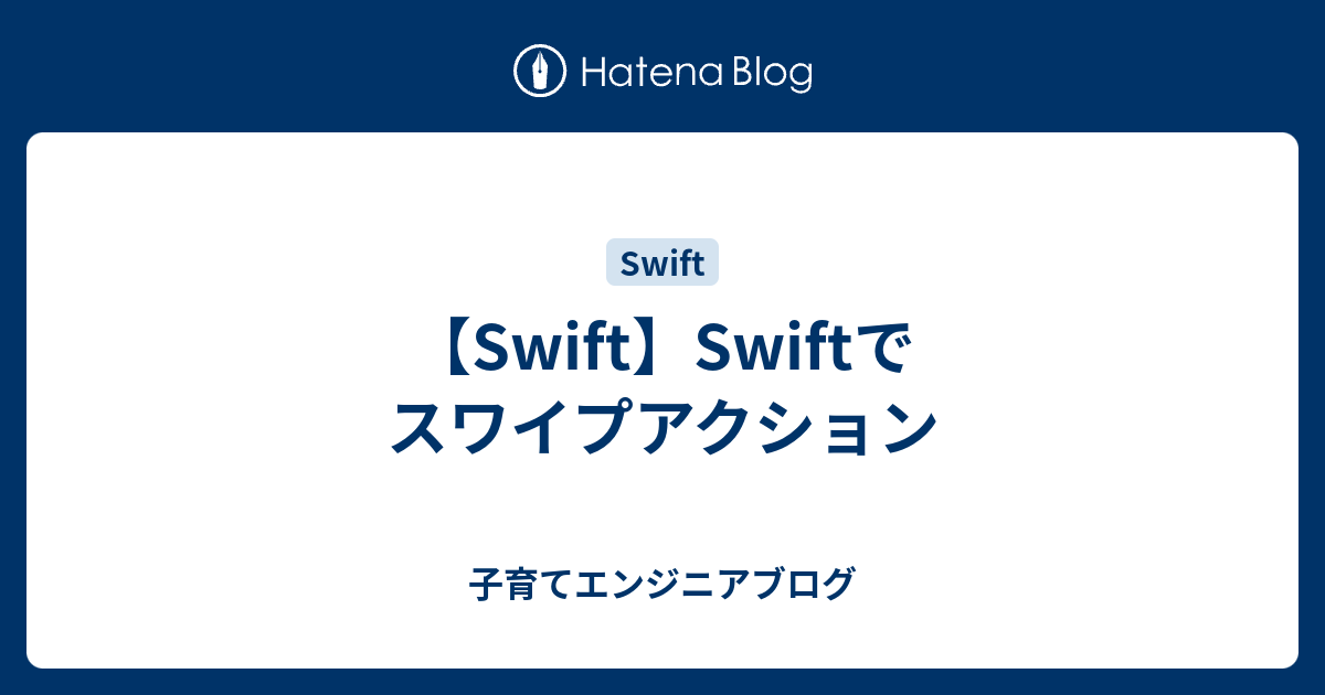 【Swift】Swiftでスワイプアクション - 子育てエンジニアブログ
