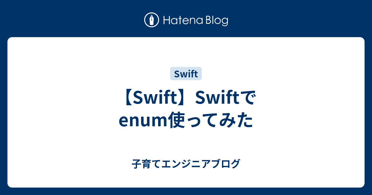 【Swift】Swiftでenum使ってみた - 子育てエンジニアブログ