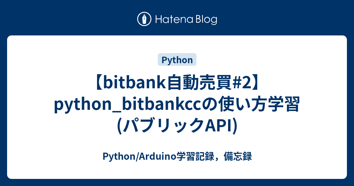 【bitbank自動売買#2】python_bitbankccの使い方学習(パブリックAPI) - Python/Arduino学習記録，備忘録