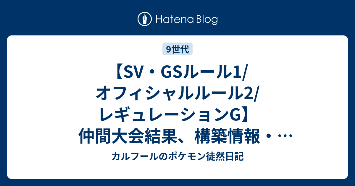 【SV・GSルール1/オフィシャルルール2/レギュレーションG】仲間大会結果、構築情報・動画まとめ記事(最終更新日2024/04/01 ...