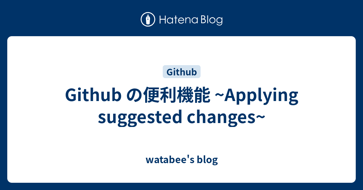 Github の便利機能 ~Applying suggested changes~ - watabee's blog