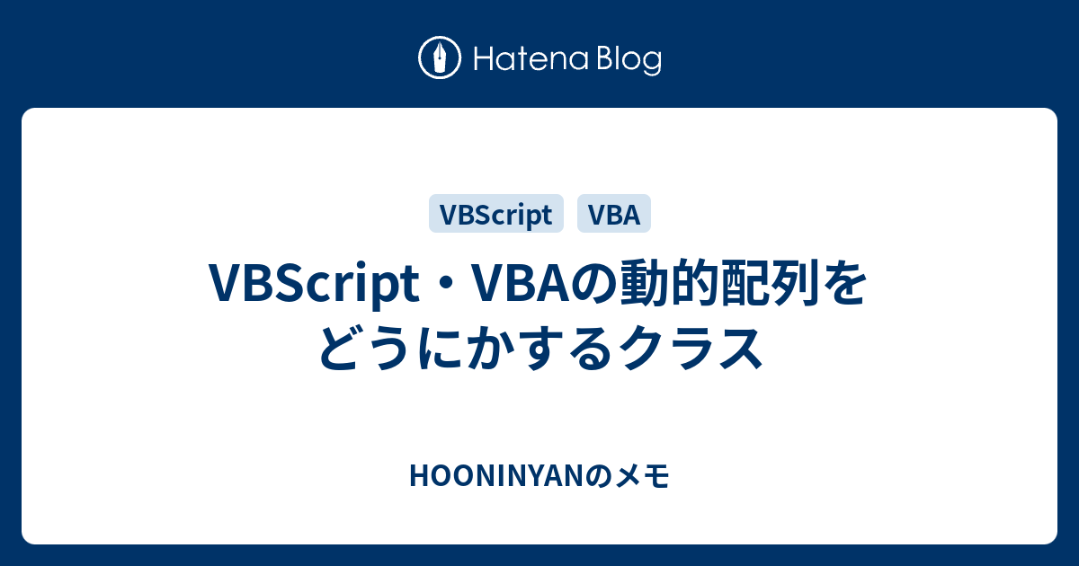 VBScript・VBAの動的配列をどうにかするクラス - HOONINYANのメモ