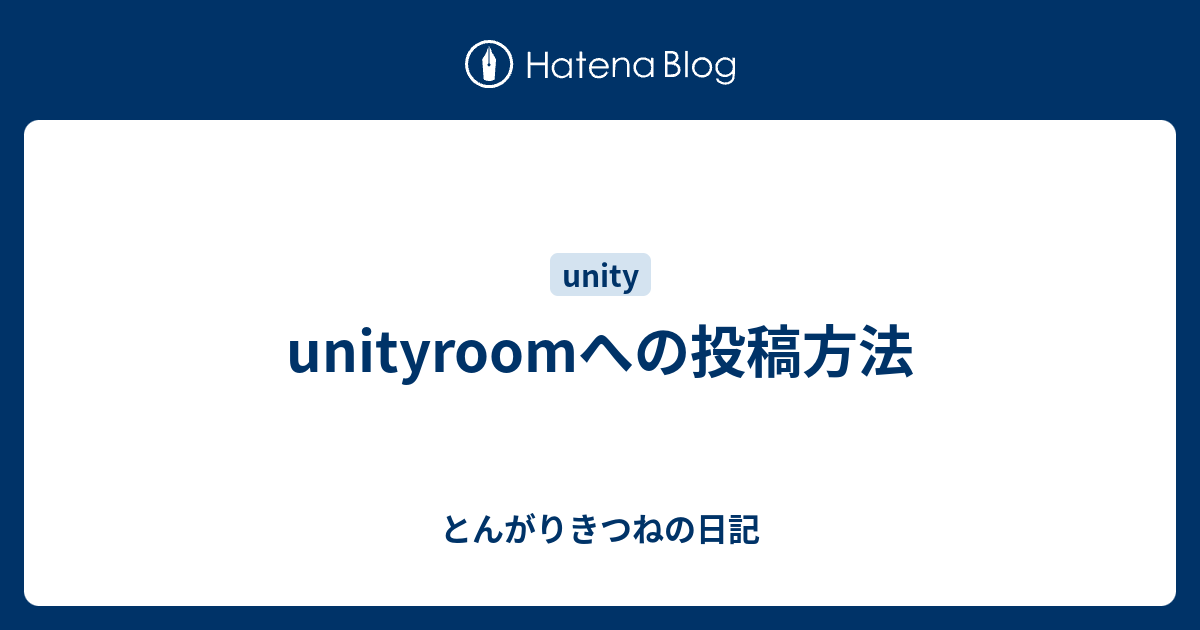 unityroomへの投稿方法 - とんがりきつねの日記