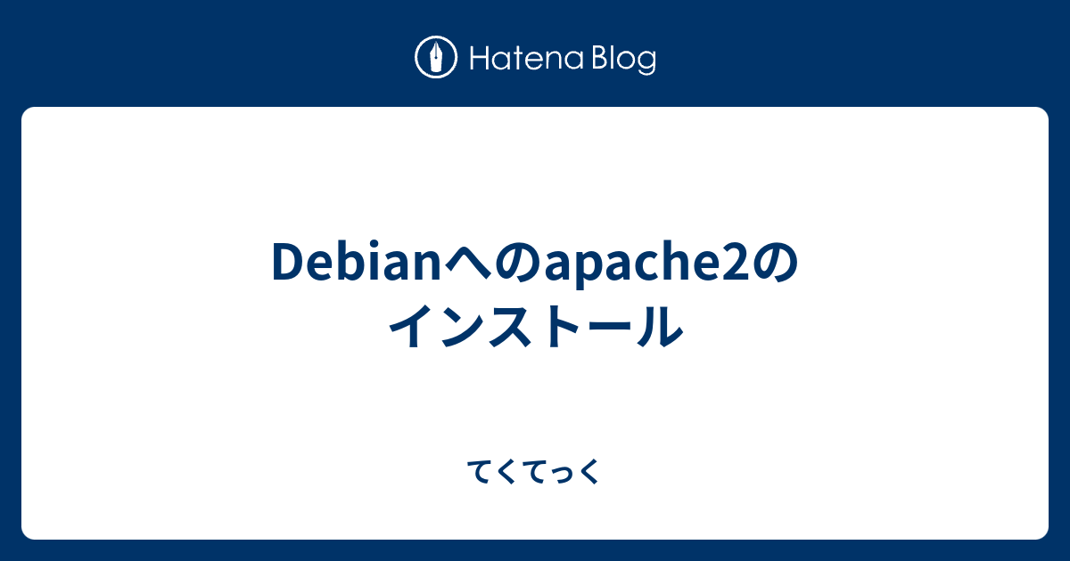 Debianへのapache2のインストール - てくてっく
