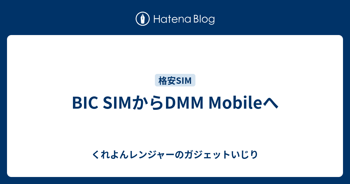 BIC SIMからDMM Mobileへ - くれよんレンジャーのガジェットいじり