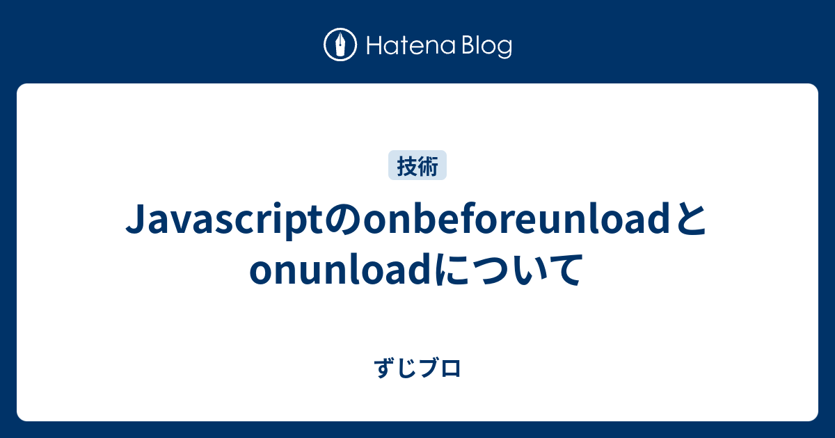 Javascriptのonbeforeunloadとonunloadについて - ずじブロ