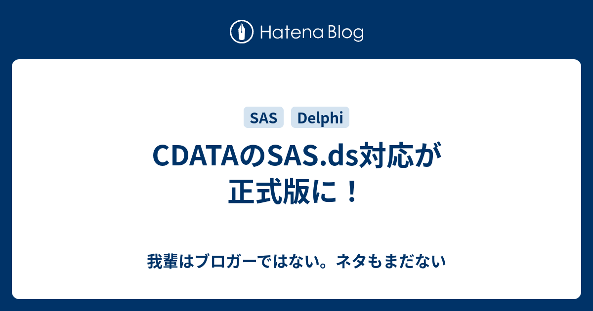 CDATAのSAS.ds対応が正式版に！ - 我輩はブロガーではない。ネタもまだない