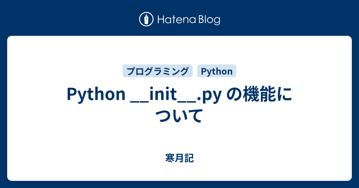 Python __init__.py の機能について - 寒月記