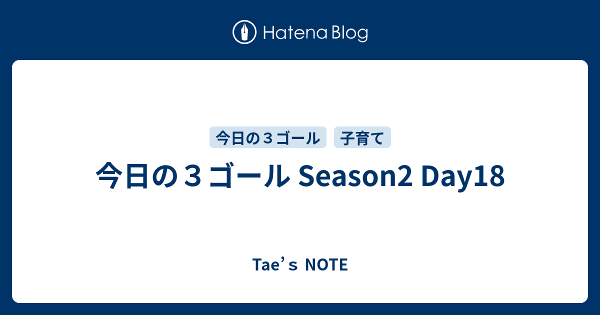 今日の3ゴール Season2 Day18 - Tae’s NOTE