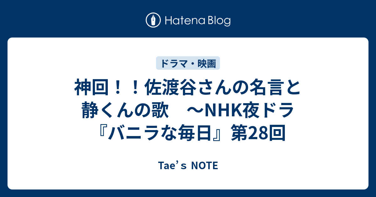 神回！！佐渡谷さんの名言と静くんの歌 ～NHK夜ドラ『バニラな毎日』第28回 - Tae’s NOTE