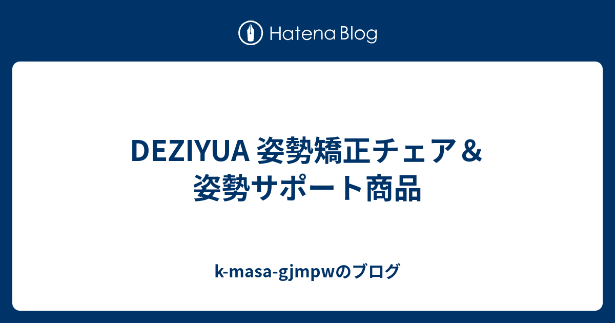 DEZIYUA 姿勢矯正チェア＆姿勢サポート商品 - k-masa-gjmpwのブログ