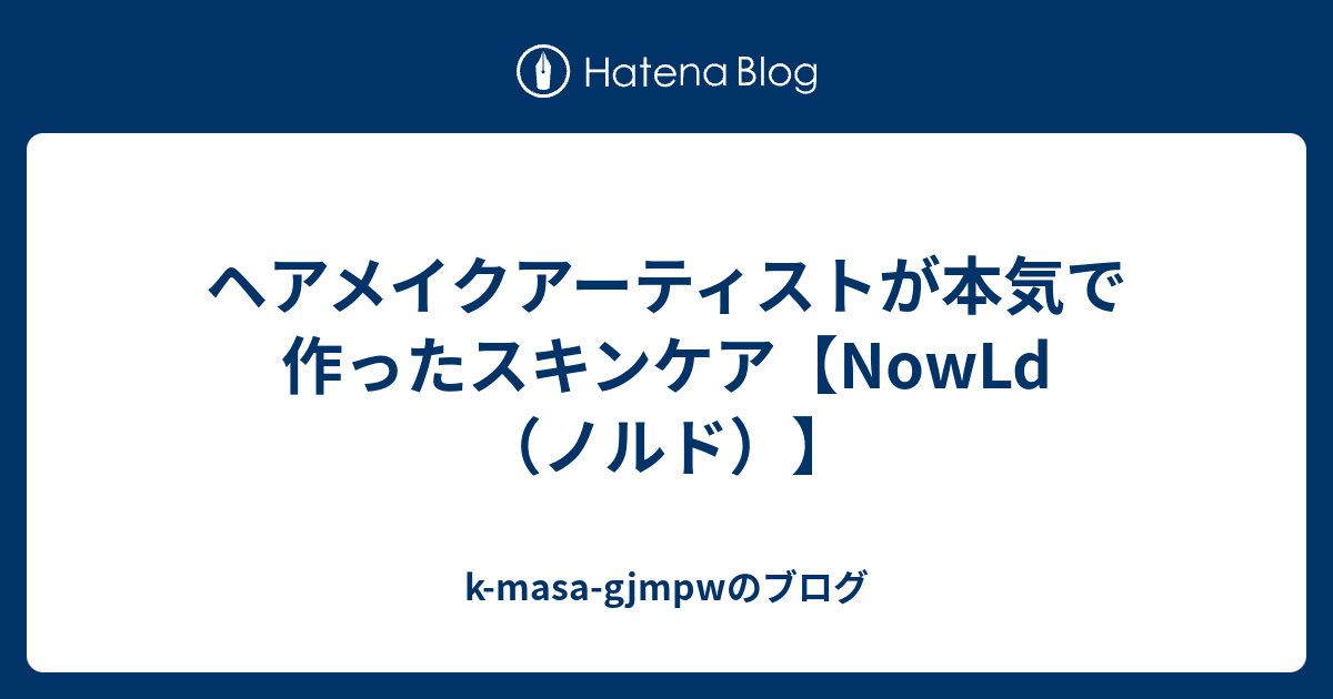 ヘアメイクアーティストが本気で作ったスキンケア【NowLd（ノルド）】 - k-masa-gjmpwのブログ