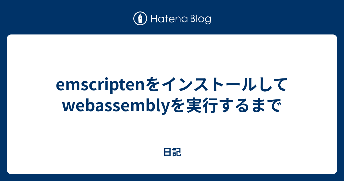 emscriptenをインストールしてwebassemblyを実行するまで - 日記
