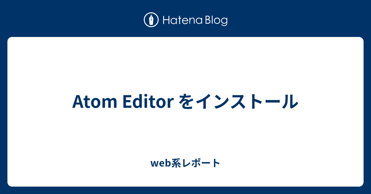 Atom Editor をインストール - web系レポート