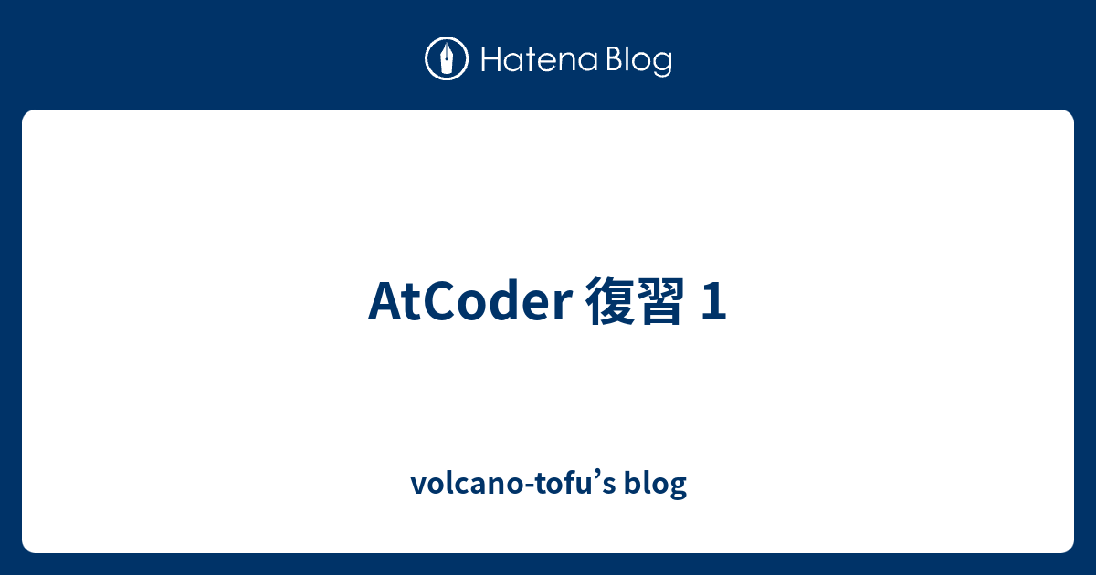 AtCoder 復習 1 - volcano-tofu’s blog